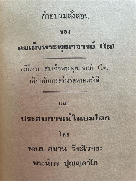 อภินิหาร และคำสั่งสอนของสมเด็จพุฒาจารย์ โต พรหมรังษี ประสบการณ์ในยมโลก พลโท สมาน วีระไวทยะ