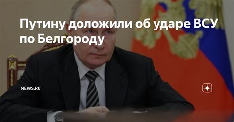 Путину доложили об ударе ВСУ по Белгороду Дзен