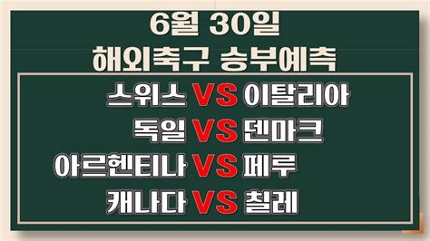 🔔축구분석🔔 해외축구 ⭐️6월30일⭐️ 해외축구분석 스포츠분석 스포츠토토 승무패 프로토 배트맨토토 토토분석 세리에a Epl 분데스리가 라리가 리그앙