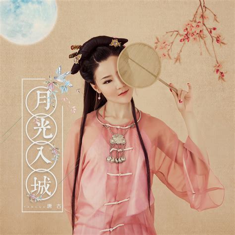 月光入城唐古高音质在线试听月光入城歌词歌曲下载酷狗音乐