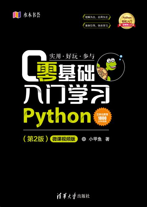清华大学出版社 图书详情 零基础入门学习Python第2版 微课视频版