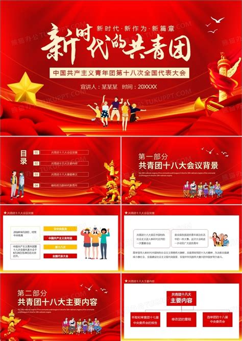 新时代的共青团中国共产主义青年团第十八次全国代表大会动态ppt模板下载 熊猫办公