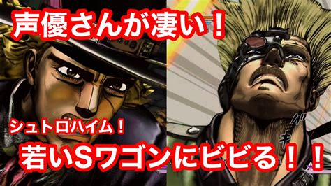 【ジョジョasbr】声優さんの演技が凄いッッッッ！！若いスピードワゴン見てビビるシュトロハイム！！！！★特殊掛け合い3★ Youtube