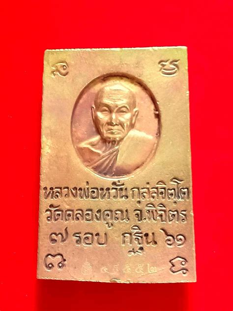 พระสมเด็จกฐิน 2561 รุ่นมากประสบการณ์ หลวงพ่อหวั่น วัดคลองคูณ องค์นี้