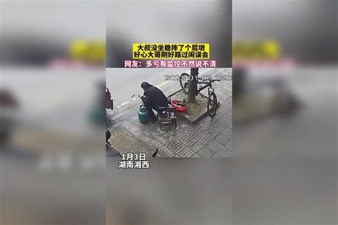 纯属巧合！1月3日，湖南湘西一大叔没坐稳摔了个屁墩，好心大哥刚好路过闹误会监控下的一幕湘西误会好心