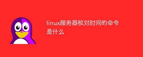 what is the command to verify the time on a linux server linux