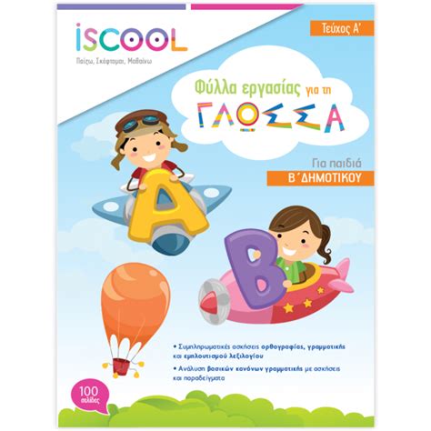 ΓΛΩΣΣΑ Β ΔΗΜΟΤΙΚΟΥ ΤΕΥΧΟΣ Α Cleverbooks
