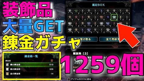 【mhwi】錬金チケット1259枚！！装飾品大量get！！嬉しい装飾品も？！ Youtube