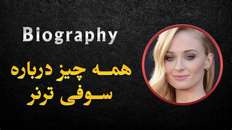 همه چیز درباره سوفی ترنر Youtube