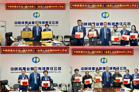 中陕核置业公司召开一届六次职工（会员）大会暨2024年工作会公司新闻新闻中心中陕核置业管理有限公司