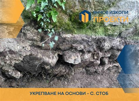 Укрепване на основи на къща в село Стоб Безопасност и сигурност за дома