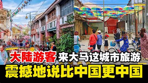 招財進寶 到大马旅游见到这画面 大陆游客：比中国更中国