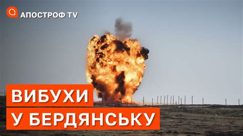 ВИБУХИ У БЕРДЯНСЬКУ удари ЗСУ досягли цілей Youtube