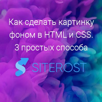 Как сделать картинку фоном в HTML и CSS 3 простых способа SITEROST
