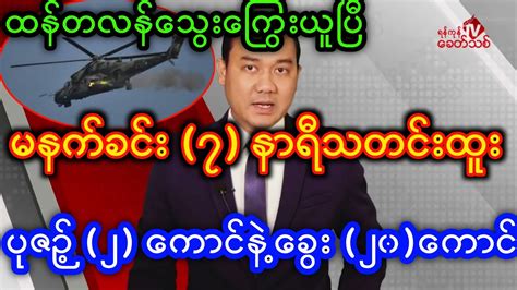 မနက် ၇ နာရီအထူးသတင်းထန်တလန်အကြွေးယူပြီ Youtube
