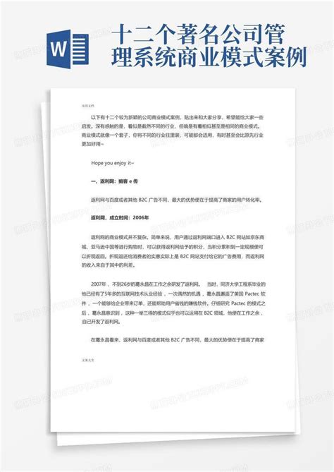 十二个著名公司管理系统商业模式案例word模板下载 编号lezkmwja 熊猫办公