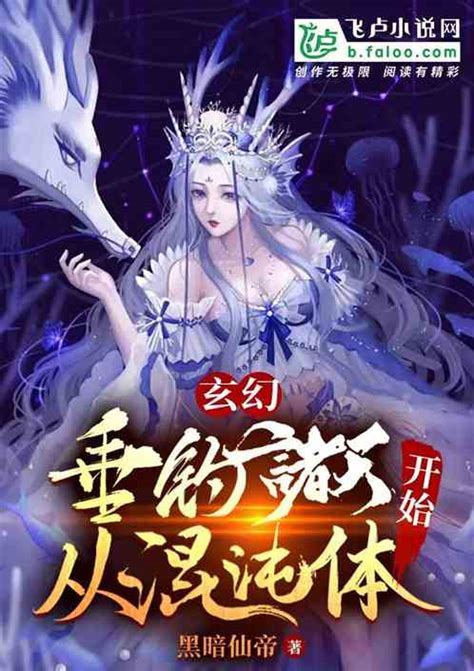 玄幻：垂钓诸天，从混沌体开始黑暗仙帝小说全本小说下载飞卢小说网