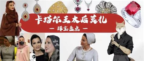 高清图文 揭秘“中东甄嬛”莫扎王太后的奢华珠宝，6000万的戒指、5000万的手镯，土豪原来都戴这些？ 知乎