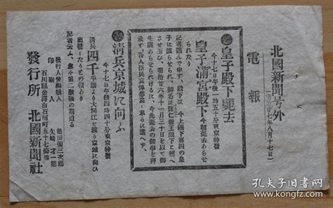 【图】民国报纸：北国新闻号外5张（1894年8月）甲午战争，威海卫攻击，日本皇子满宫辉仁亲王去世（满宫辉仁亲王是明治天皇第五皇子），4000名