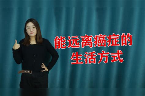 这3种生活方式，能帮你远离癌症，比吃保健品管用健康养生癌症保健品方式