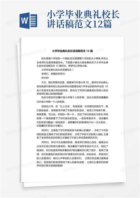 小学毕业典礼校长讲话稿范文12篇word模板下载编号qrnebymd熊猫办公