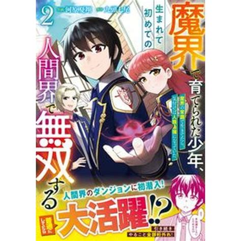 魔界で育てられた少年、生まれて初めての人間界で無双する 魔界の常識で生きてたら、気付けば人類最強になってい 2 スタ ツ出版 河原夏翔
