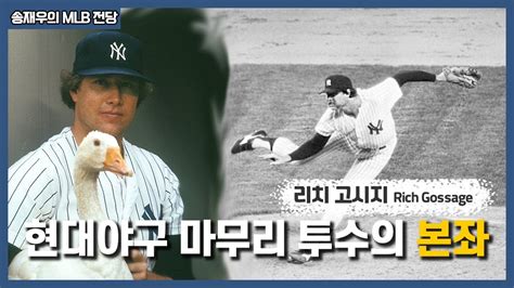 현대야구 마무리 투수의 본좌 ‘리치 고시지│메이저리그 최고의 강속구 투수들 No5│송재우의 Mlb 전당 Youtube