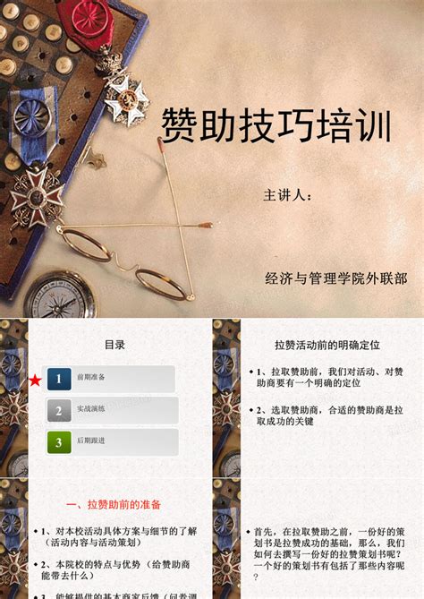 拉赞助技巧PPT模板下载 编号lodpvbwr 熊猫办公