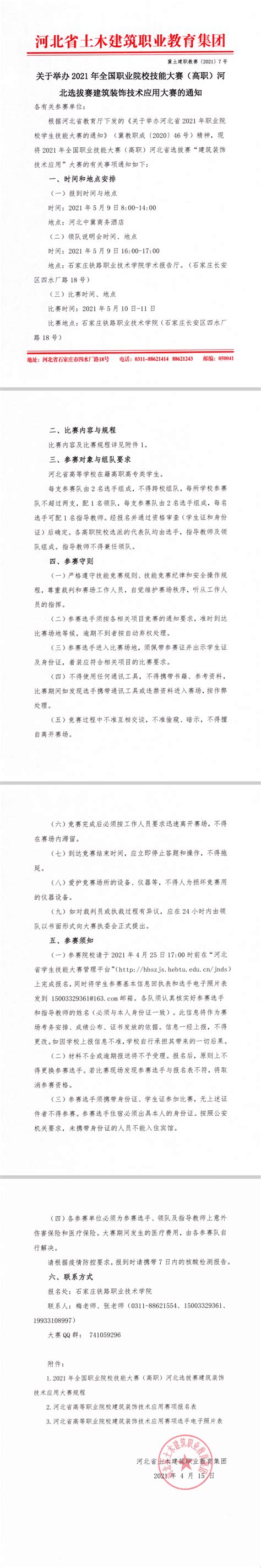 关于举办2021年全国职业院校技能大赛高职河北选拔赛建筑装饰技能应用大赛的通知