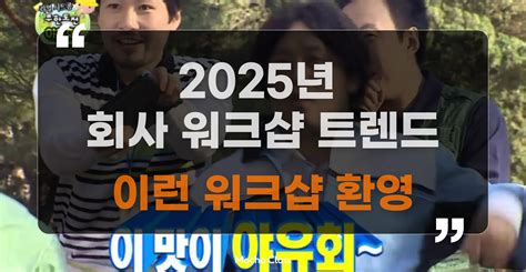 2025년 회사 워크샵 트렌드 젊은 세대가 선호하는 팀빌딩 프로그램 완전 가이드 🌈 모카클래스 B2b Blog