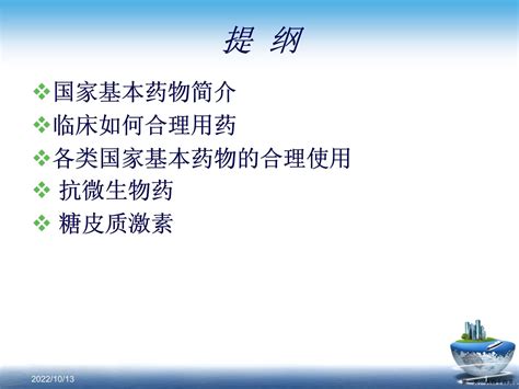 国家基本药物的合理使用培训 20221013ppt