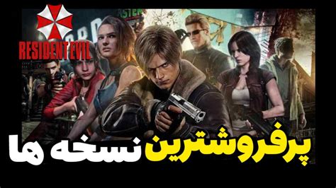 پرفروشترین نسخه های رزیدنت اویل تا الان😳💥 ️2024 Youtube
