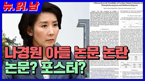 나경원 아들 서울대논문 제1저자 등재 논란 Youtube