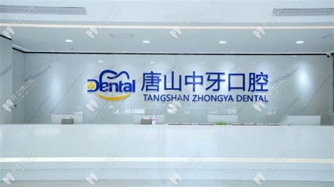 唐山中牙口腔门诊部怎么样地址电话医生团队案例口碑评价 开立特口腔