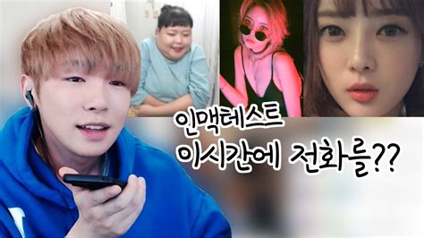 인맥테스트 비제이 전화 기다리기 여자 비제이들의 전화가 Feat 미란다커 맨만숙 야루미 도아 예띵 유은 [18 10 25] Youtube