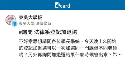 詢問 法律系登記加退選 東吳大學板 Dcard