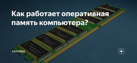 Как работает оперативная память компьютера Easygeek Дзен