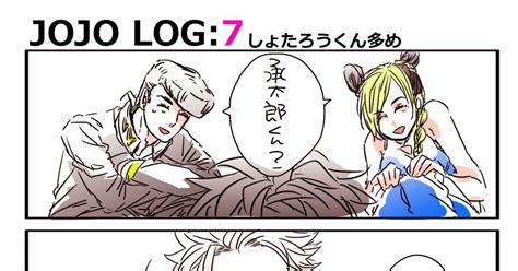 Jojo【腐】 Jojo Log7 まゆのマンガ 仗承 スタ承 しょたろう Pixiv