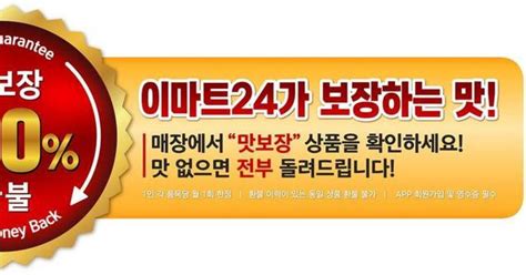 맛 없으면 환불 이마트24 내달 맛 보장 서비스 운영
