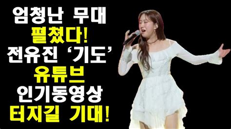 불후의 차세대 Diva 전유진 기대기도 유튜브 인기급상승 동영상 함께 응원 Youtube