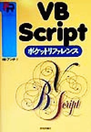 Yahoo オークション VBScriptポケットリファレンスアンク