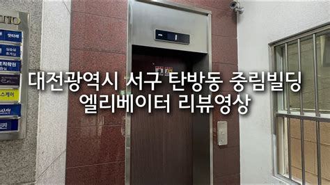 대전광역시 서구 탄방동 중림빌딩 Otis엘리베이터 Youtube