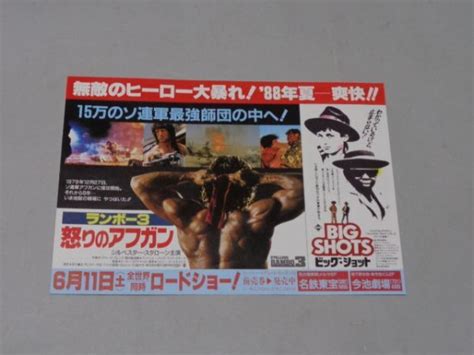 【中古】022 チラシ 「ランボー3 怒りのアフガン／ビッグ・ショット」 名鉄東宝他の落札情報詳細 ヤフオク落札価格検索 オークフリー