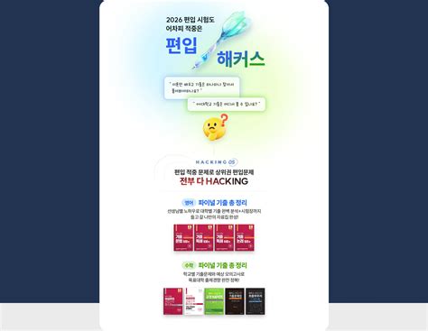 ★hackers 편입을 Hacking하다 2026 해킹패스★상위권대학 편입명문 해커스편입인강