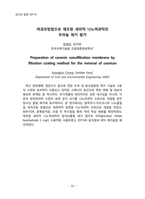 여과코팅법으로 제조된 세라믹 나노여과막의 우라늄 제거 평가 Koreascholar