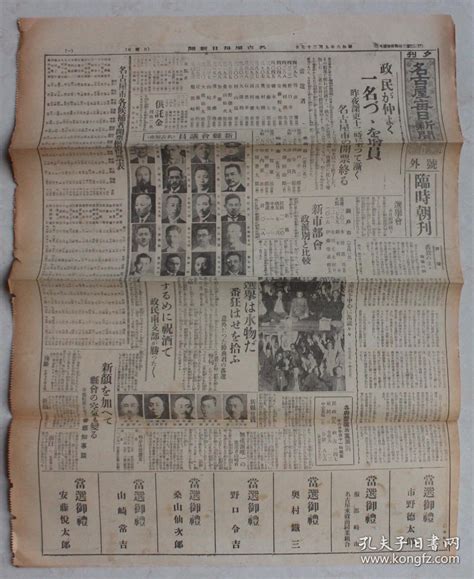 【图】侵华史料 民国报纸：名古屋每日新闻号外（1931年9月27日）名古屋市开票结束，候补者开票，选举会拍品信息网上拍卖拍卖图片拍卖网