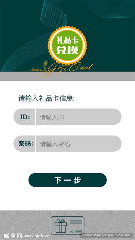 礼品卡兑换页设计图 手机界面 移动界面设计 设计图库 昵图网