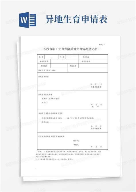 异地生育申请表word模板下载编号lwnrjoeg熊猫办公