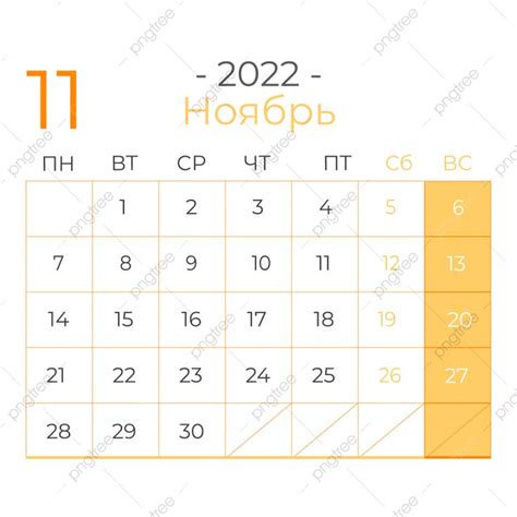 календарь на ноябрь 2022 года Png русский язык 2022 Ноябрьский