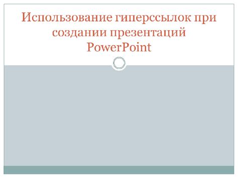 Как сделать ссылку в Powerpoint на другой слайд